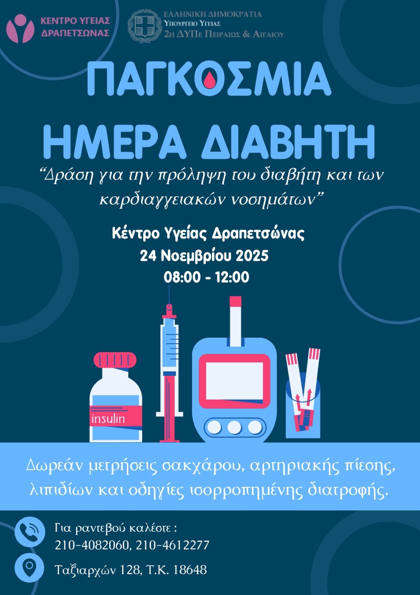 ΔΡΑΣΗ ΠΡΟΛΗΨΗΣ ΓΙΑ ΤΟΝ ΣΑΚΧΑΡΩΔΗ ΔΙΑΒΗΤΗ ΚΑΙ ΤΩΝ ΚΑΡΔΙΑΓΓΕΙΑΚΩΝ ...