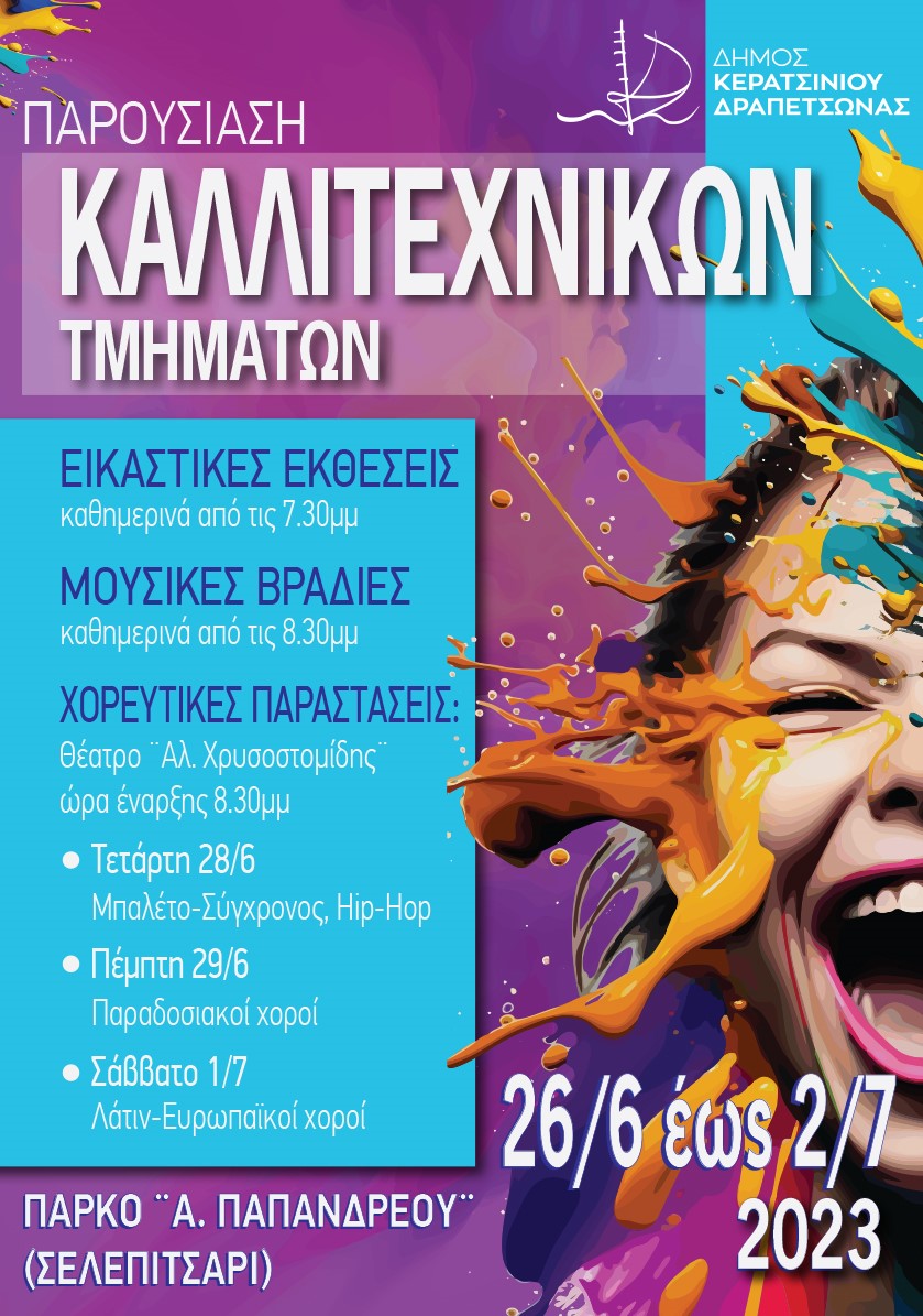 ΠΑΡΟΥΣΙΑΣΗ ΚΑΛΛΙΤΕΧΝΙΚΩΝ ΤΜΗΜΑΤΩΝ ΤΟΥ ΔΗΜΟΥ ΚΕΡΑΤΣΙΝΙΟΥ - ΔΡΑΠΕΤΣΩΝΑΣ