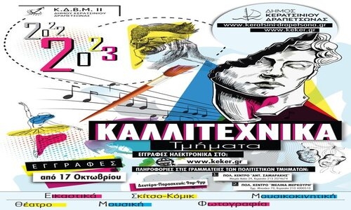 ΞΕΚΙΝΗΣΑΝ ΟΙ ΕΓΓΡΑΦΕΣ ΓΙΑ ΤΑ ΚΑΛΛΙΤΕΧΝΙΚΑ ΤΜΗΜΑΤΑ ΤΟΥ ΔΗΜΟΥ