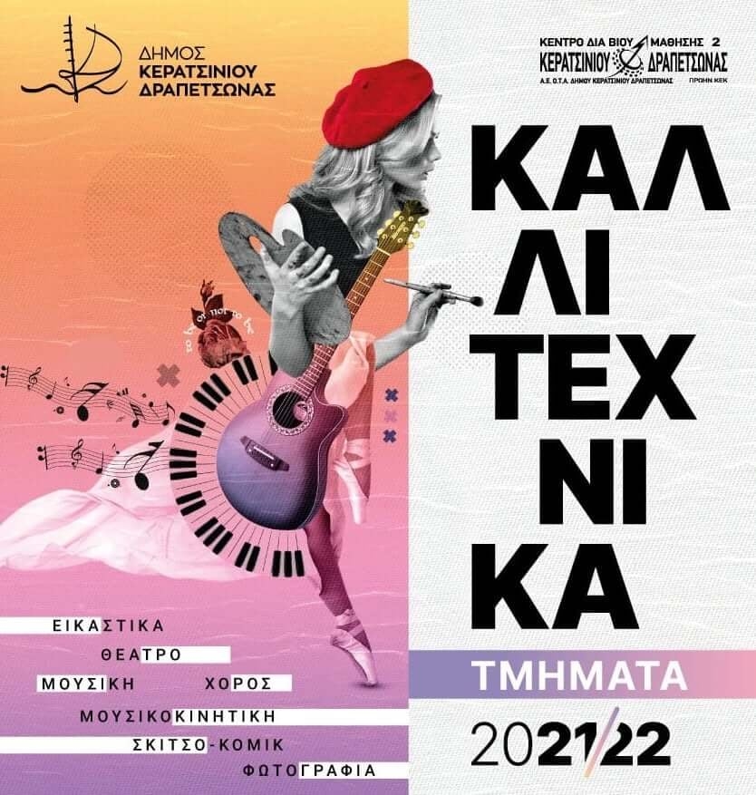 ΝΕΟΣ ΚΥΚΛΟΣ ΕΓΓΡΑΦΩΝ ΣΤΑ ΚΑΛΛΙΤΕΧΝΙΚΑ ΤΜΗΜΑΤΑ ΤΟΥ ΔΗΜΟΥ ΚΕΡΑΤΣΙΝΙΟΥ ...