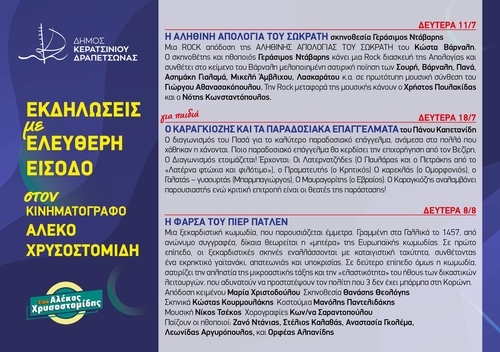 ΠΡΟΓΡΑΜΜΑ ΕΚΔΗΛΩΣΕΩΝ ΣΤΟΝ ΚΙΝΗΜΑΤΟΓΡΑΦΟ "ΑΛΕΚΟ ΧΡΥΣΟΣΤΟΜΙΔΗ"