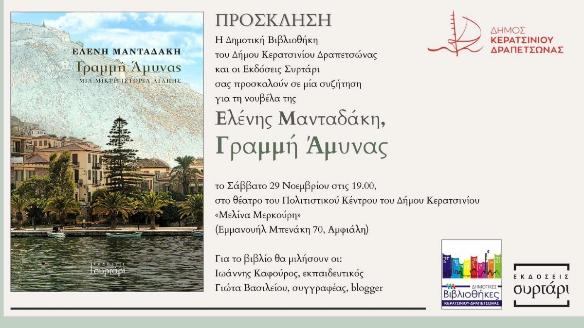 ΒΙΒΛΙΟΠΑΡΟΥΣΙΑΣΗ: "ΓΡΑΜΜΗ ΑΜΥΝΑΣ"