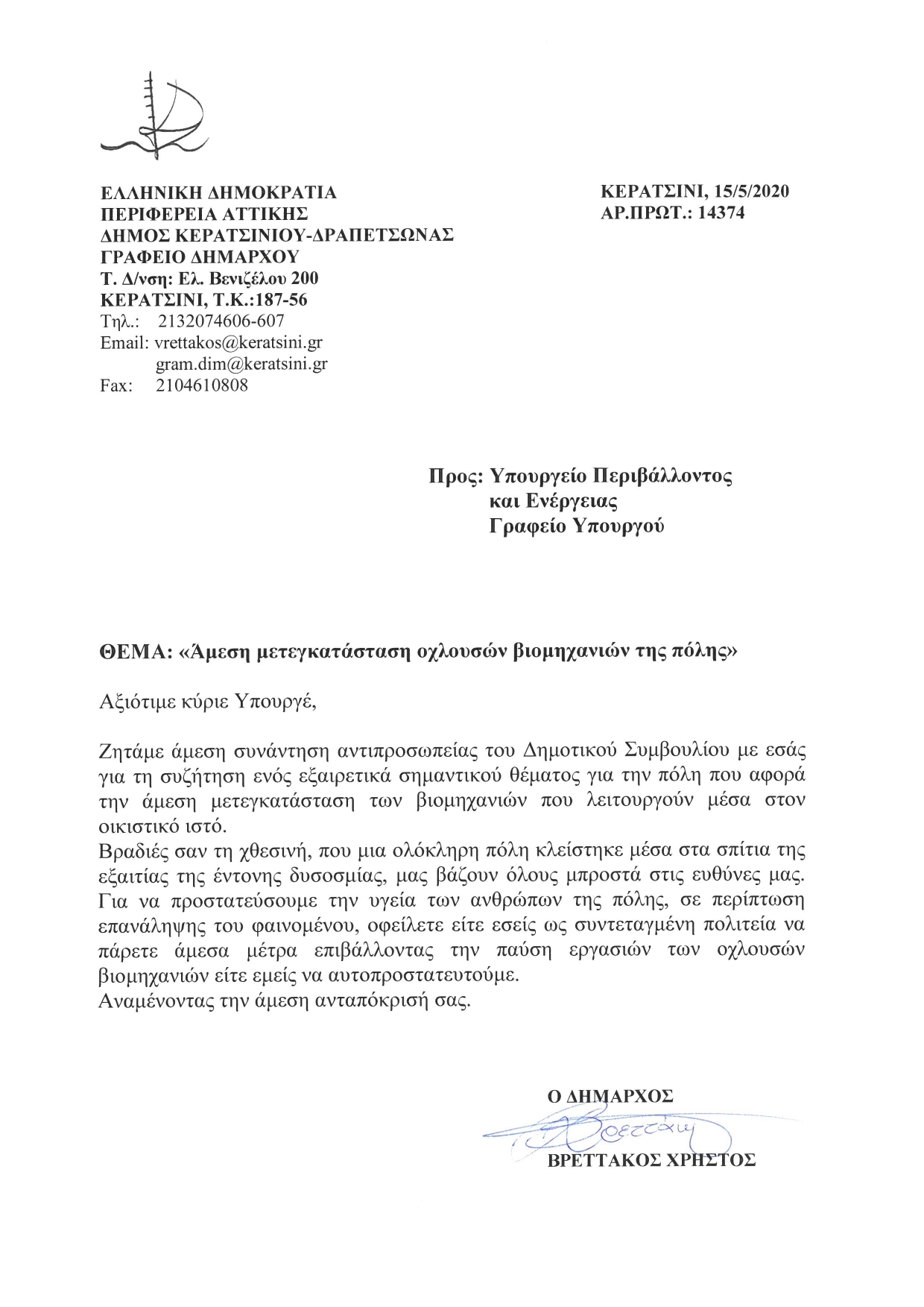 ΕΠΙΣΤΟΛΗ ΔΗΜΑΡΧΟΥ ΓΙΑ ΑΜΕΣΗ ΣΥΝΑΝΤΗΣΗ ΜΕ ΥΠΟΥΡΓΟ ΠΕΡΙΒΑΛΛΟΝΤΟΣ