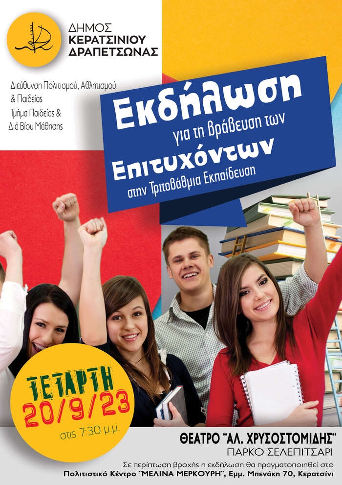 ΕΚΔΗΛΩΣΗ ΓΙΑ ΤΗ ΒΡΑΒΕΥΣΗ ΤΩΝ ΕΠΙΤΥΧΟΝΤΩΝ ΣΤΗΝ ΤΡΙΤΟΒΑΘΜΙΑ ΕΚΠΑΙΔΕΥΣΗ