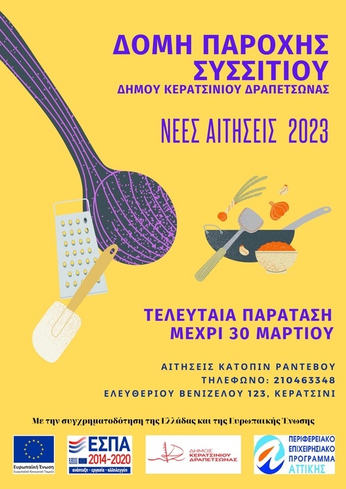 ΠΑΡΑΤΑΣΗΣ ΗΜΕΡΟΜΗΝΙΑΣ ΑΙΤΗΣΕΩΝ ΓΙΑ ΤΗ ΔΟΜΗ ΠΑΡΟΧΗΣ ΣΥΣΣΙΤΙΟΥ ΔΗΜΟΥ ...
