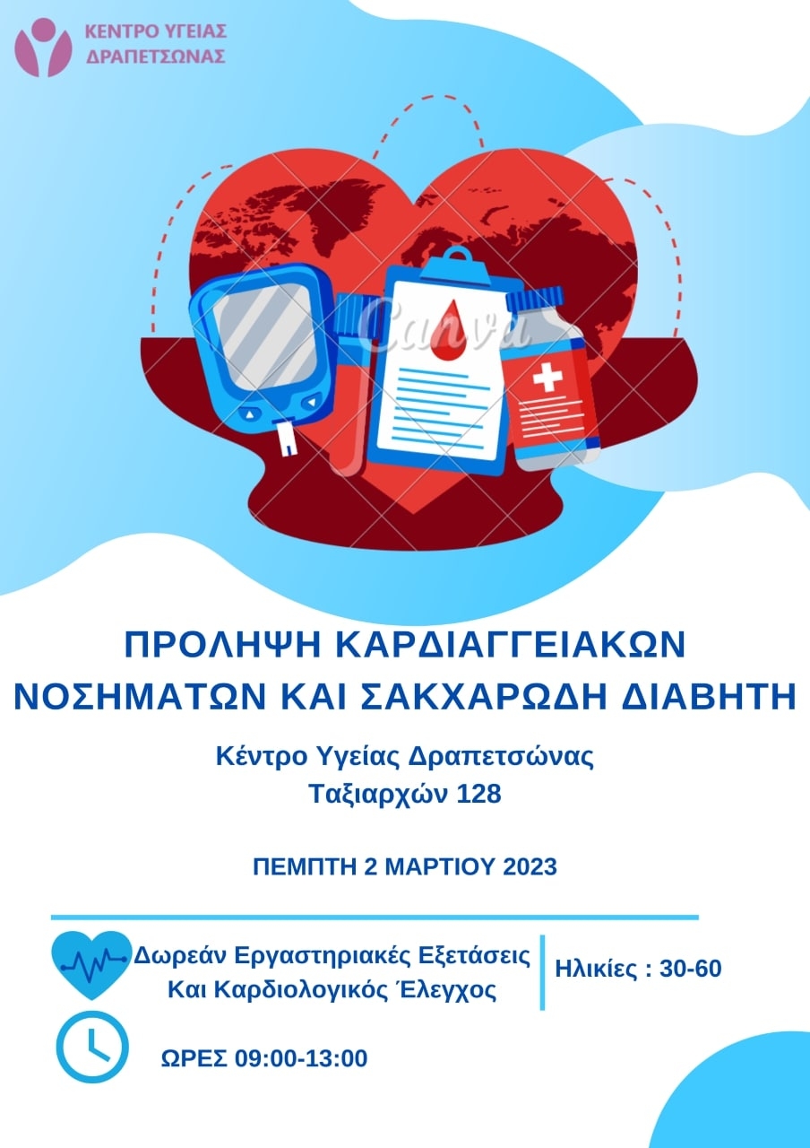 ΔΡΑΣΗ ΣΤΟ ΚΕΝΤΡΟ ΥΓΕΙΑΣ ΔΡΑΠΕΤΣΩΝΑΣ ΓΙΑ ΤΗΝ ΠΡΟΛΗΨΗ ΚΑΡΔΙΑΓΓΕΙΑΚΩΝ ...