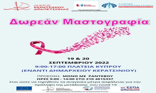 ΔΩΡΕΑΝ ΜΑΣΤΟΓΡΑΦΙΚΟΣ ΕΛΕΓΧΟΣ ΣΤΟΝ ΔΗΜΟ ΚΕΡΑΤΣΙΝΙΟΥ-ΔΡΑΠΕΤΣΩΝΑΣ (19-20/09)