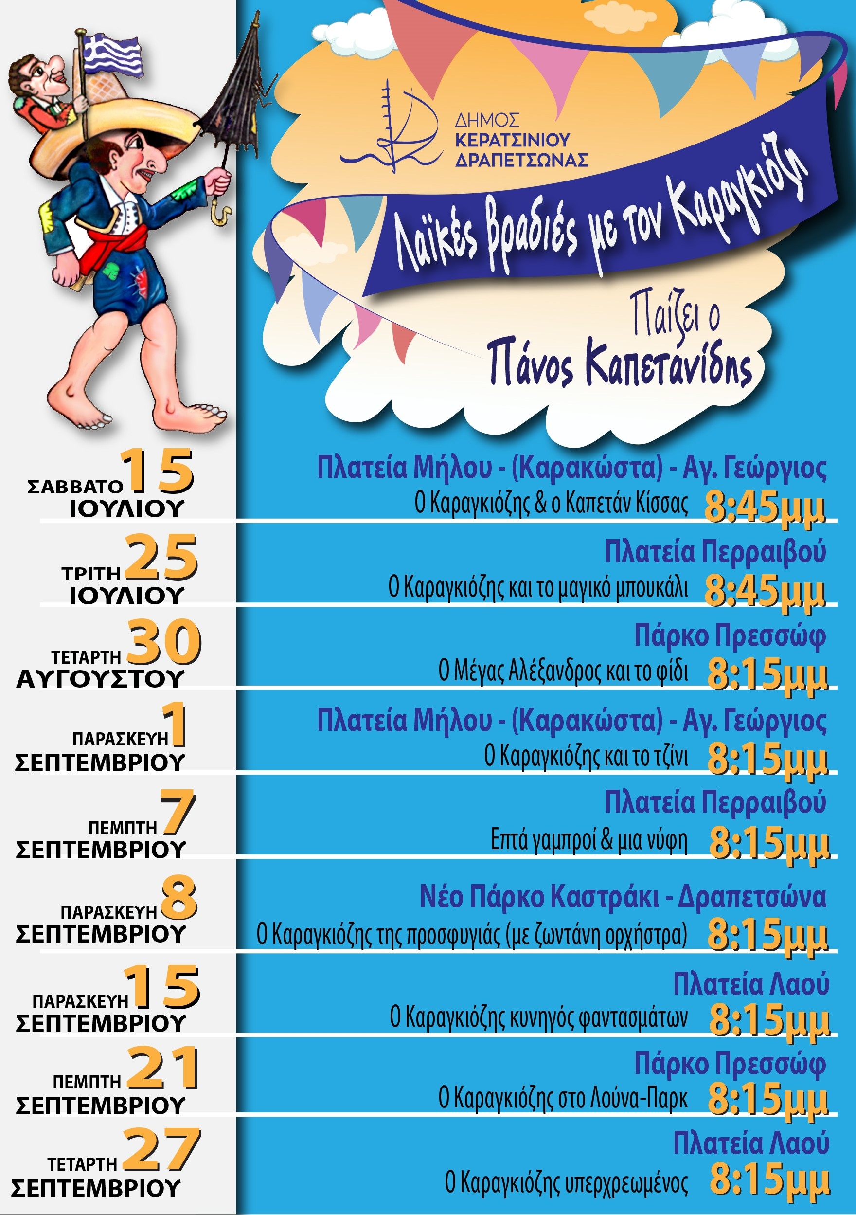 ΒΡΑΔΙΕΣ ΚΑΡΑΓΚΙΟΖΗ ΣΕ ΚΑΘΕ ΓΕΙΤΟΝΙΑ ΤΗΣ ΠΟΛΗΣ
