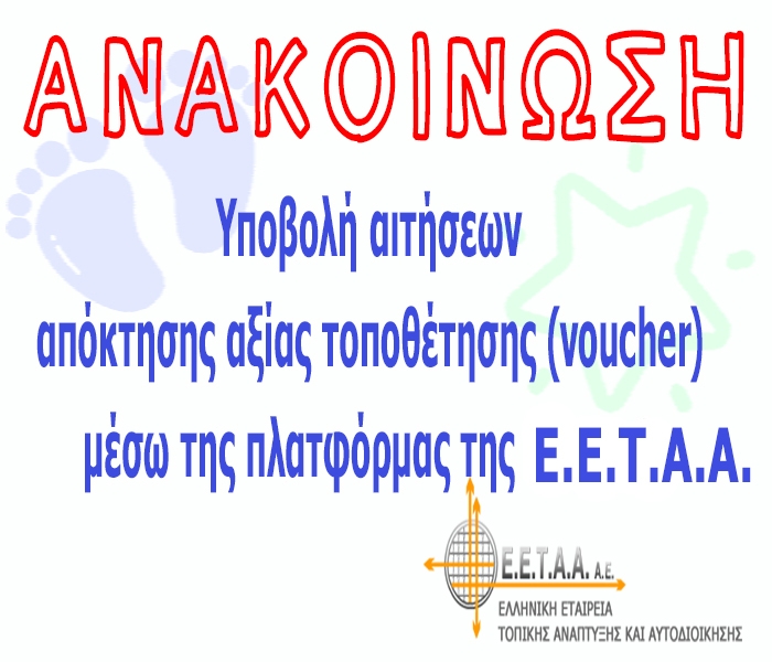 ΑΝΑΚΟΙΝΩΣΗ ΓΙΑ ΥΠΟΒΟΛΗ ΑΙΤΗΣΕΩΝ ΣΤΗΝ Ε.Ε.Τ.Α.Α. ΑΠΟΚΤΗΣΗΣ ΑΞΙΑΣ ...