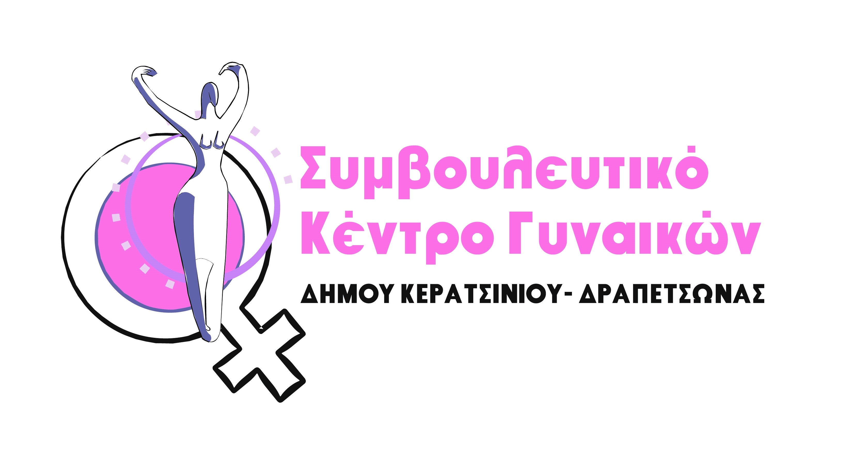 ΤΟ ΣΥΜΒΟΥΛΕΥΤΙΚΟ ΚΕΝΤΡΟ ΓΥΝΑΙΚΩΝ ΔΗΜΟΥ ΚΕΡΑΤΣΙΝΙΟΥ-ΔΡΑΠΕΤΣΩΝΑΣ ΕΚΦΡΑΖΕΙ ...