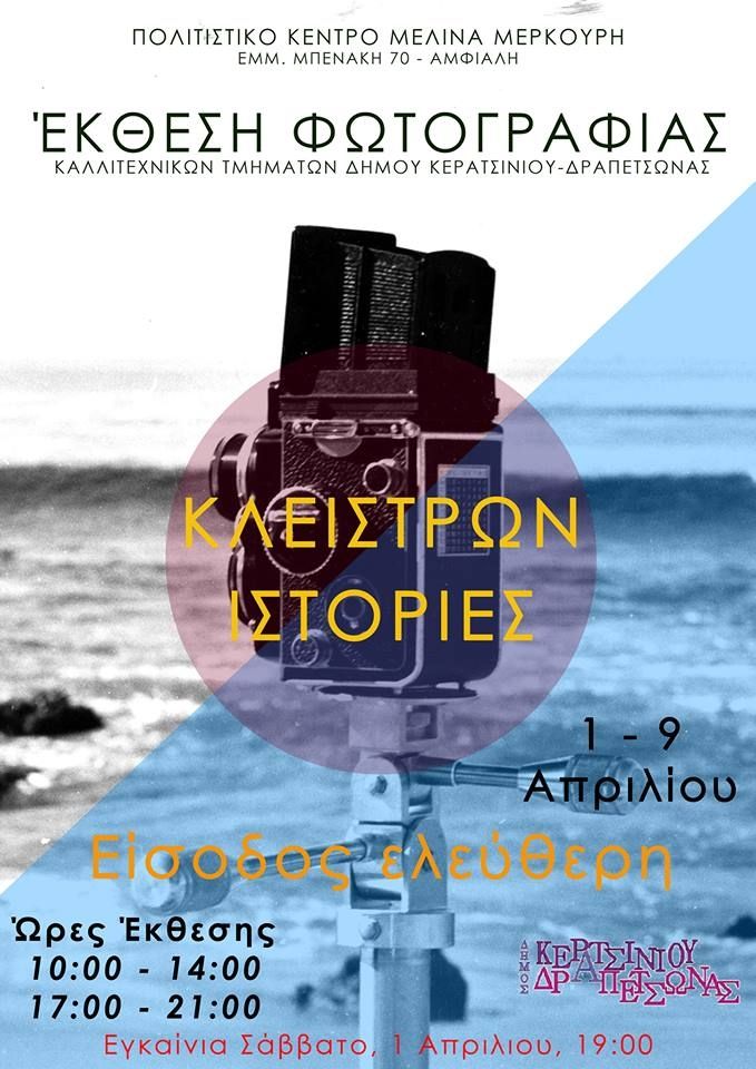 ΕΚΘΕΣΗ ΜΕ ΕΙΚΟΝΕΣ ΜΑΘΗΤΩΝ ΤΜΗΜΑΤΟΣ ΦΩΤΟΓΡΑΦΙΑΣ ΔΗΜΟΥ ΚΕΡΑΤΣΙΝΙΟΥ ...