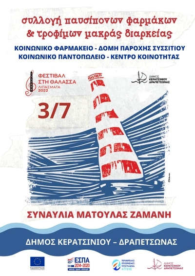 ΣΥΛΛΟΓΗ ΦΑΡΜΑΚΩΝ ΚΑΙ ΤΡΟΦΙΜΩΝ ΣΤΙΣ ΣΥΝΑΥΛΙΕΣ ΤΗΣ Μ. ΖΑΜΑΝΗ ΚΑΙ ΤΗΣ Ε ...