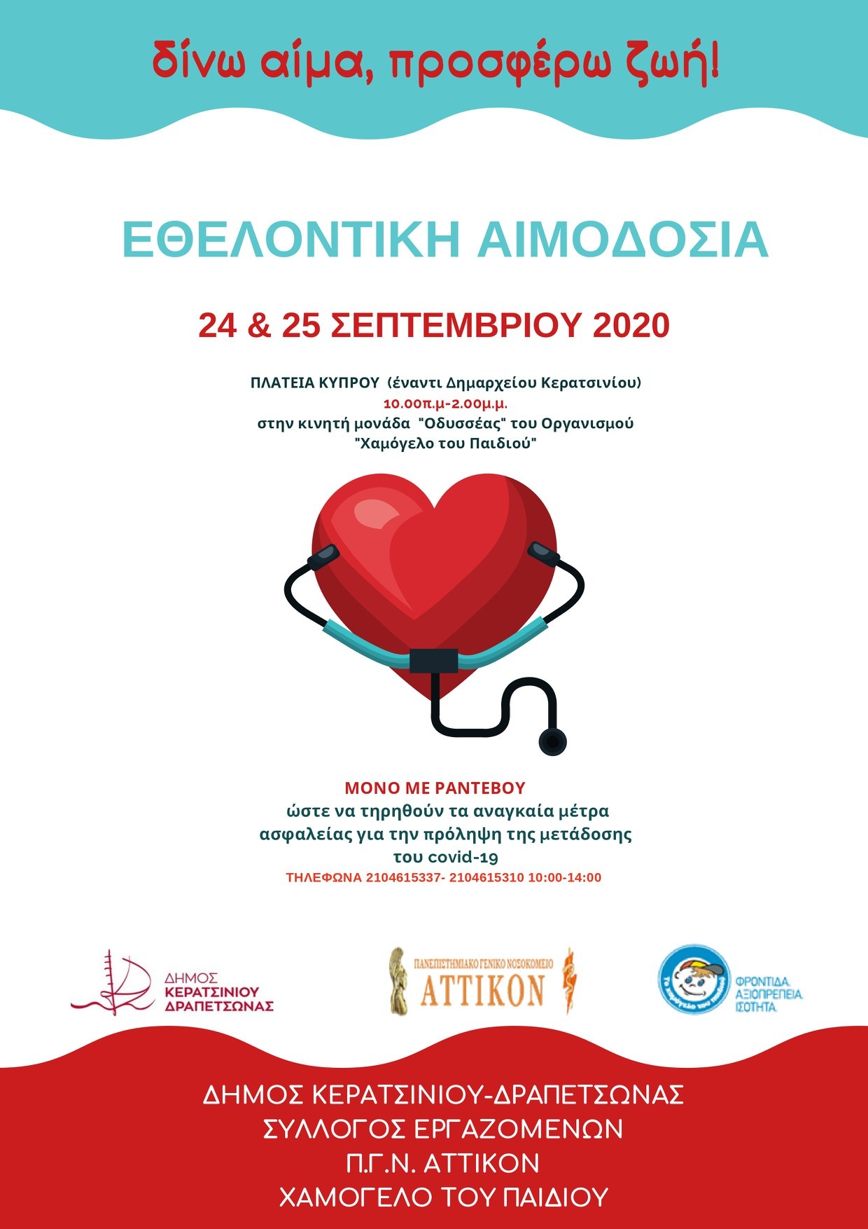 ΚΑΛΕΣΜΑ ΤΟΥ ΔΗΜΟΥ ΚΕΡΑΤΣΙΝΙΟΥ- ΔΡΑΠΕΤΣΩΝΑΣ ΓΙΑ ΕΘΕΛΟΝΤΙΚΗ ΑΙΜΟΔΟΣΙΑ