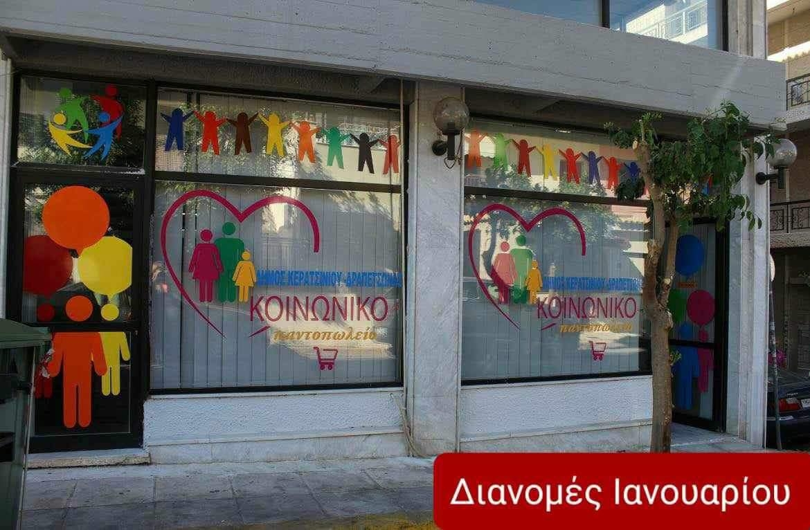 ΔΙΑΝΟΜΕΣ ΚΟΙΝΩΝΙΚΟΥ ΠΑΝΤΟΠΩΛΕΙΟΥ ΓΙΑ ΤΟΝ ΜΗΝΑ ΙΑΝΟΥΑΡΙΟ