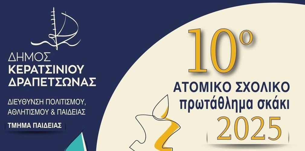 10ο ΣΧΟΛΙΚΟ ΣΚΑΚΙΣΤΙΚΟ ΠΡΩΤΑΘΛΗΜΑ ΔΗΜΟΥ ΚΕΡΑΤΣΙΝΙΟΥ – ΔΡΑΠΕΤΣΩΝΑΣ 2025