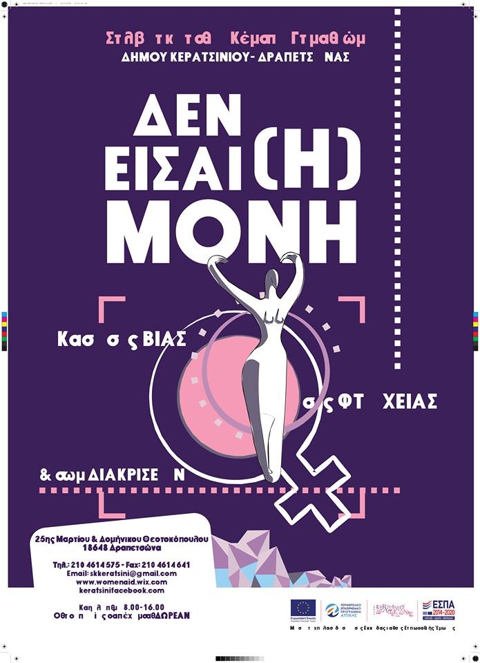 ΑΝΑΚΟΙΝΩΣΗ ΣΥΜΒΟΥΛΕΥΤΙΚΟΥ ΚΕΝΤΡΟΥ ΓΥΝΑΙΚΩΝ ΔΗΜΟΥ ΚΕΡΑΤΣΙΝΙΟΥ ...