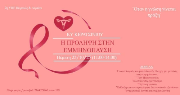 Η ΠΡΟΛΗΨΗ ΣΤΗΝ ΕΜΜΗΝΟΠΑΥΣΗ - ΔΡΑΣΗ ΤΟΥ ΚΕΝΤΡΟΥ ΥΓΕΙΑΣ ΚΕΡΑΤΣΙΝΙΟΥ