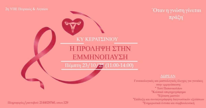 Η ΠΡΟΛΗΨΗ ΣΤΗΝ ΕΜΜΗΝΟΠΑΥΣΗ - ΔΡΑΣΗ ΤΟΥ ΚΕΝΤΡΟΥ ΥΓΕΙΑΣ ΚΕΡΑΤΣΙΝΙΟΥ