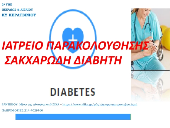 ΙΑΤΡΕΙΟ ΠΑΡΑΚΟΛΟΥΘΗΣΗΣ ΤΟΥ ΣΑΚΧΑΡΩΔΗ ΔΙΑΒΗΤΗ ΣΤΟ ΚΕΝΤΡΟ ΥΓΕΙΑΣ ΚΕΡΑΤΣΙΝΙΟΥ