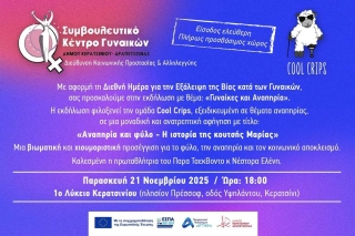 ΕΚΔΗΛΩΣΗ: " ΓΥΝΑΙΚΑ ΚΑΙ ΑΝΑΠΗΡΙΑ