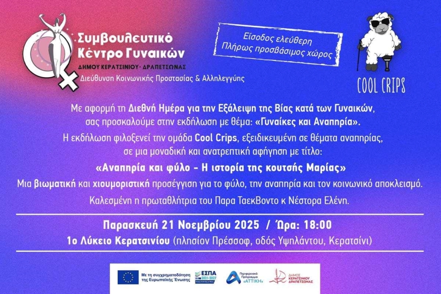 ΕΚΔΗΛΩΣΗ: " ΓΥΝΑΙΚΑ ΚΑΙ ΑΝΑΠΗΡΙΑ