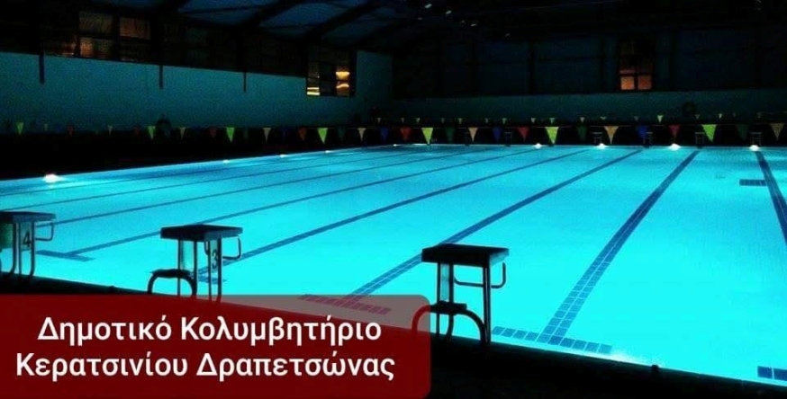ΕΝΑΡΞΗ ΛΕΙΤΟΥΡΓΙΑΣ ΔΗΜΟΤΙΚΟΥ ΚΟΛΥΜΒΗΤΗΡΙΟΥ