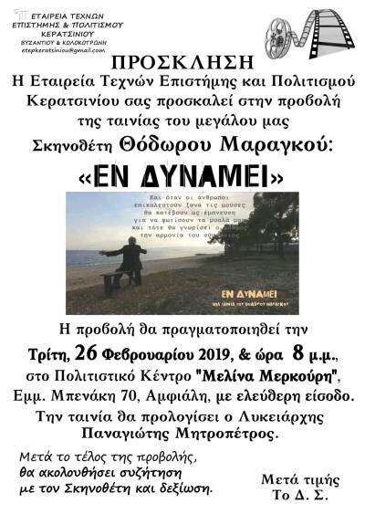 ΠΡΟΒΟΛΗ ΤΗΣ ΤΑΙΝΙΑΣ "ΕΝ ΔΥΝΑΜΕΙ" ΤΗΝ ΤΡΙΤΗ 26/2